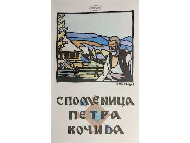 Spomenica Petra Kočića reprint