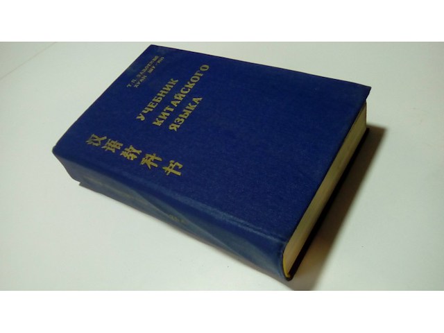 Udžbenik kineskog jezika,  kineski jezik