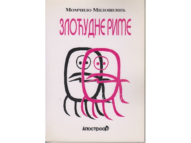 MOMČILO MILOŠEVIĆ / ZLOĆUDNE RIME + posveta pesnikA, 98