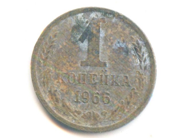 RUSIJA 1 kopejka 1966