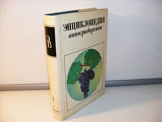 Enciklopedija vinogradarstva, na ruskom jeziku