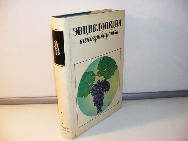 Enciklopedija vinogradarstva grupa autora, na ruskom