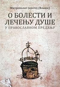 O BOLESTI I LEČENJU DUŠE U PRAVOSLAVNOM PREDANJU – Mitropolit Jerotej Vlahos