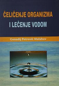 ČELIČENJE ORGANIZMA I LEČENJE VODOM – Genadij Petrovič Malahov