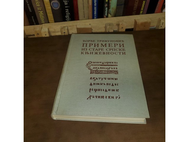 Djordje Trifunovic - Primeri iz stare srpske knjizevnos