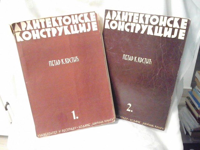 Arhitektonske konstrukcije 1 -  2 Petar Krstić