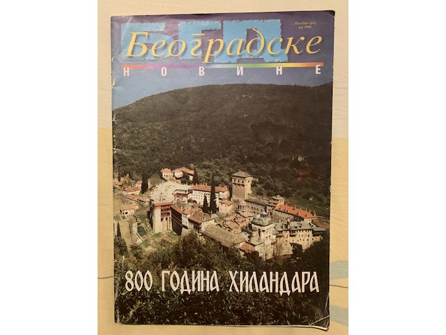 Beogradske novine - 800 godina Hilandara