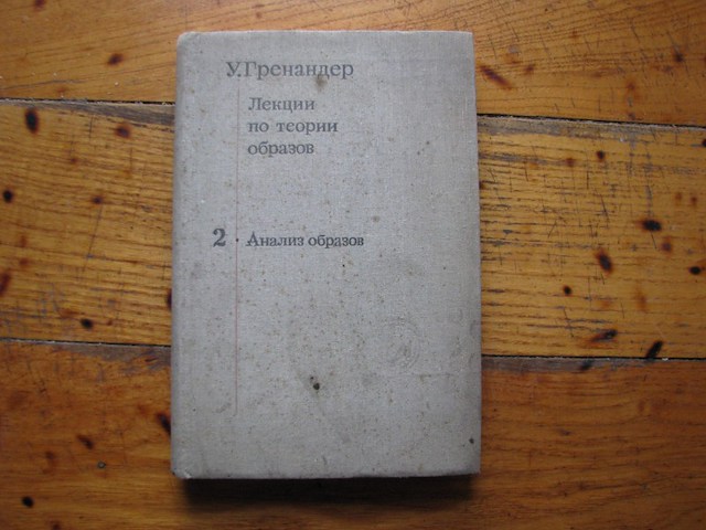 U. GRENANDER-LEKCII PO TEORII OBRAZOV 2 ANALIZ OBRAZOV