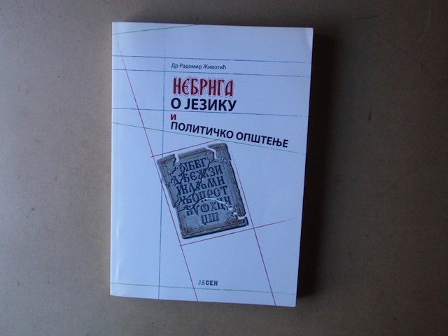 Radomir Životić - NEBRIGA O JEZIKU I POLITIČKO OPŠTENJE