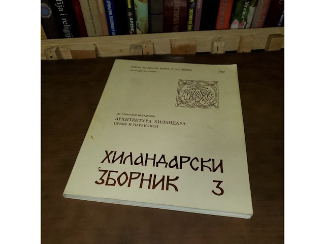 Hilandarski zbornik 3 - Slobodan Nenadovic - Arhitektur