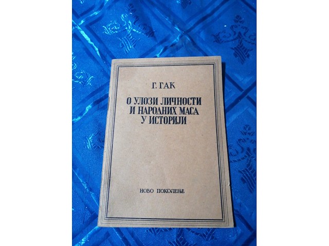 G. Gak: O ulozi ličnosti i narodnih masa u istoriji