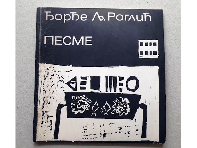 Đorđe Lj. Roglić - PESME