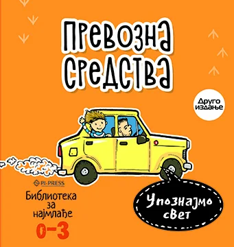 Upoznajmo svet – Prevozna sredstva