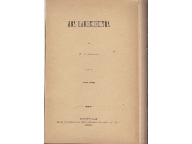 MILUTIN GARAŠANIN DVA NAMESNIŠTVA - srpska knjiga, 1893