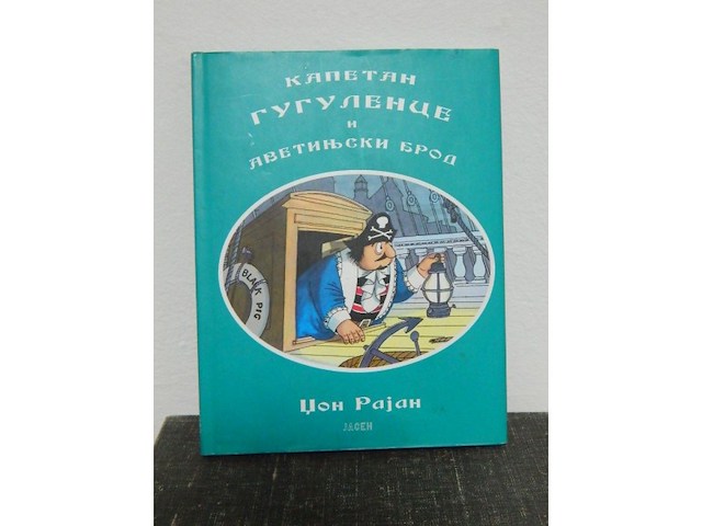 Kapetan Gugulence i avetinjski brod , Džon Rajan