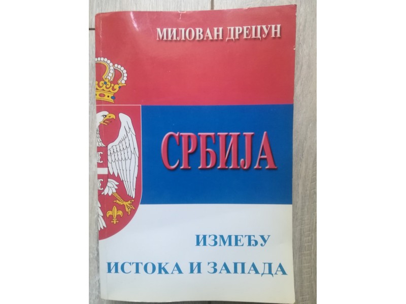 Srbija između istoka i zapada - Milovan Drecun 2010.