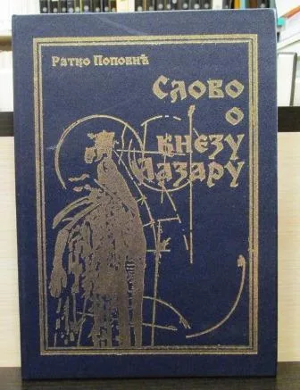 SLOVO O KNEZU LAZARU – RATKO POPOVIĆ