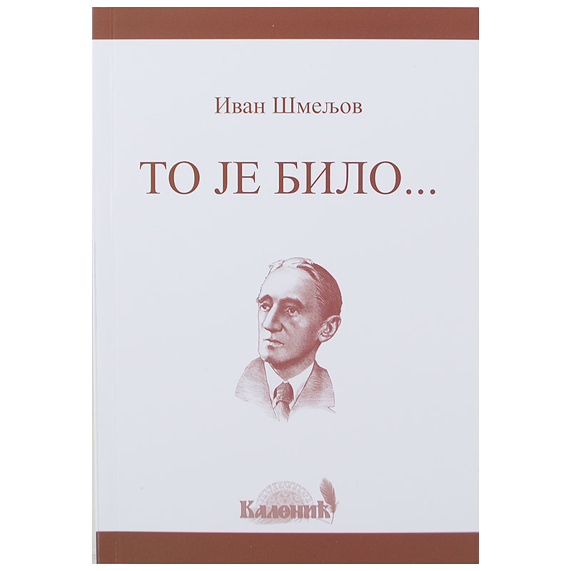 To je bilo..., Ivan Šmeljov
