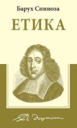 Etika Od Baruh Spinoza PDF