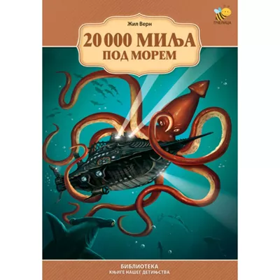 20000 milja pod morem - Pčelica