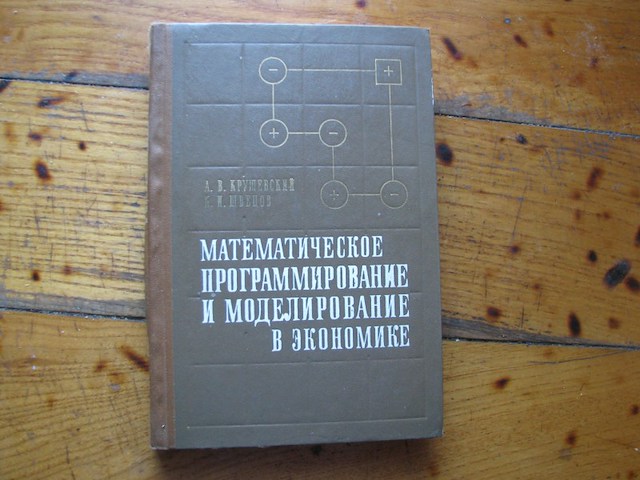 A.V.KRUŠEVSKII-MATEMATIČESKOE PROGRAMMIROVANIE I MODELI