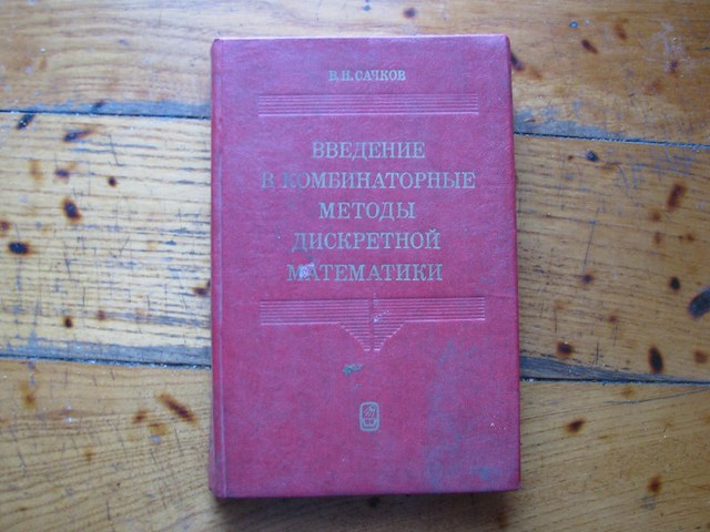 V.N. SAČKOV-VVEDENIE V KOMBINATORNBIE METODBI DISKRETHO