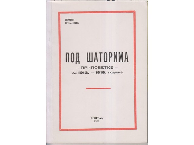 VOJIN PULJEVIĆ / POD ŠATORIMA PRIPOVETKE OD 1912-1918.