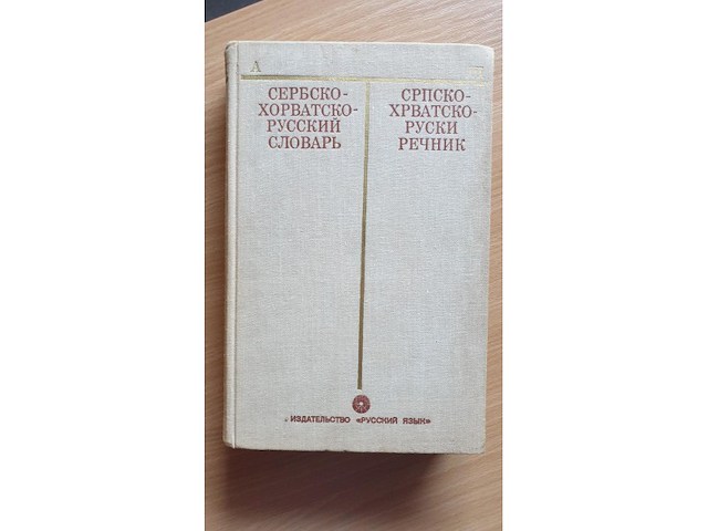 Srpskohrvatsko - ruski rečnik - I.I. Tolstoj