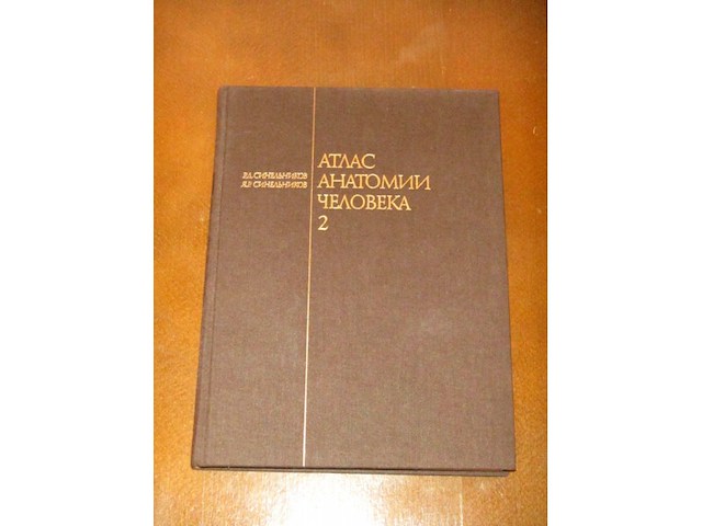 Anatomski atlas čoveka 2 - Sinelnikov
