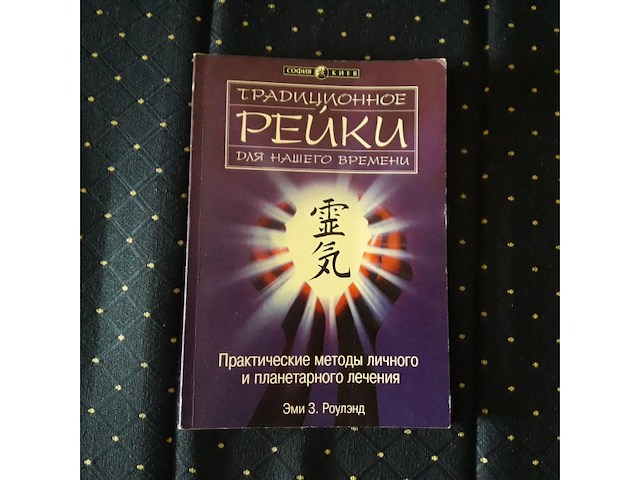 Tradicionalni reiki/na ruskom