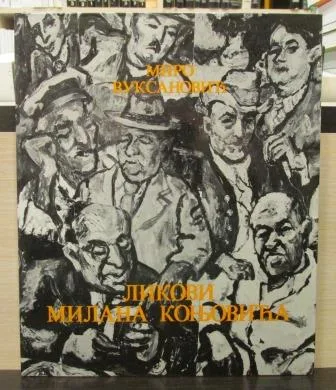 LIKOVI MILANA KONJOVIĆA – MIRO VUKSANOVIĆ