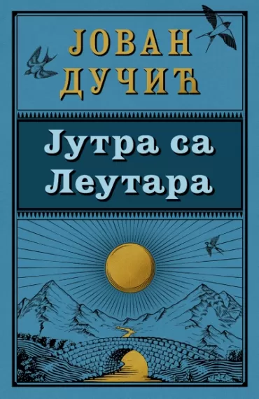 ЈУТРА СА ЛЕУТАРА