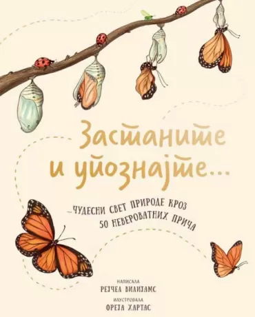 ЗАСТАНИТЕ И УПОЗНАЈТЕ ЧУДЕСНИ СВЕТ ПРИРОДЕ КРОЗ 50 НЕВЕРОВАТНИХ ПРИЧА