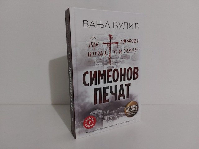 Simeonov pečat- Vanja Bulić (Posebno izdanje) NOVO