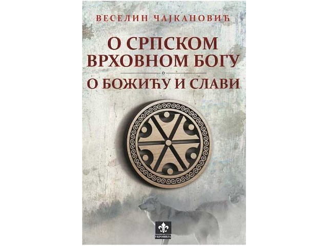 O srpskom vrhovnom bogu / O Božiću i Slavi - Veselin Čajkanović