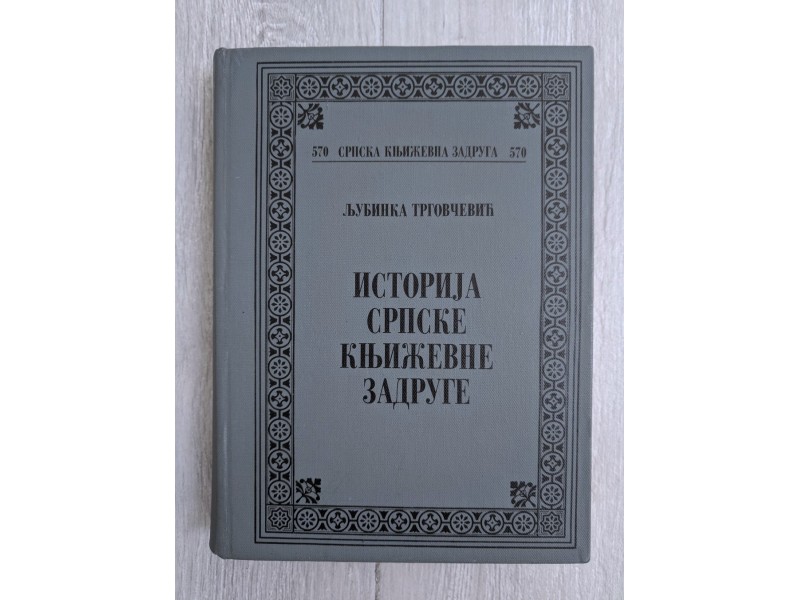 Istorija Srpske književne zadruge - Ljubinka Trgovčević