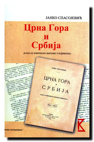 Crna Gora i Srbija : (kako je izvršeno njihovo ujedinjenje)