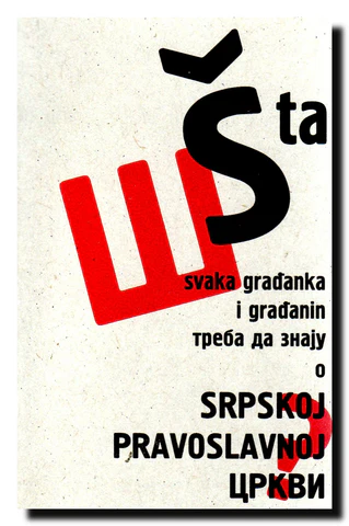 Šta svaka građanka i građanin treba da znaju o Srpskoj pravoslavnoj crkvi