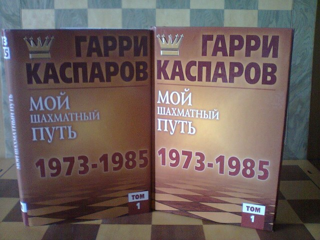 Kasparov - Moj sahovski put 1973-1985 (sah)