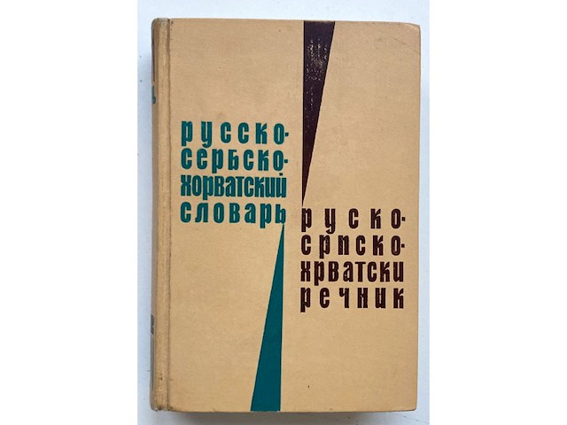 Rusko-srpskohrvatski rečnik