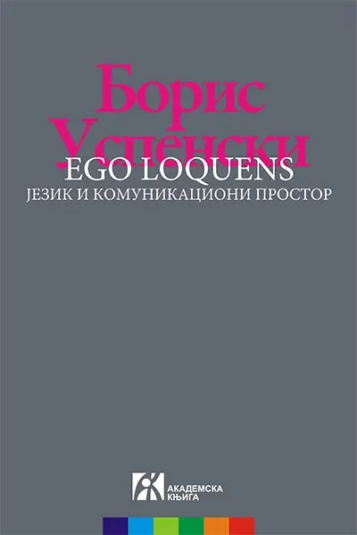 Ego loquens: jezik i komunikacioni prostor