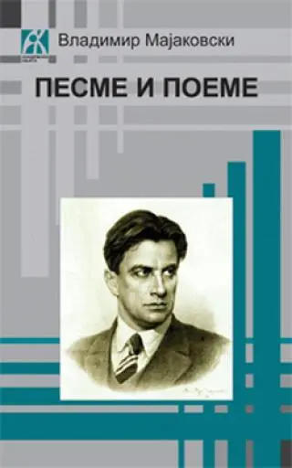 Pesme i poeme - Vladimir Majakovski