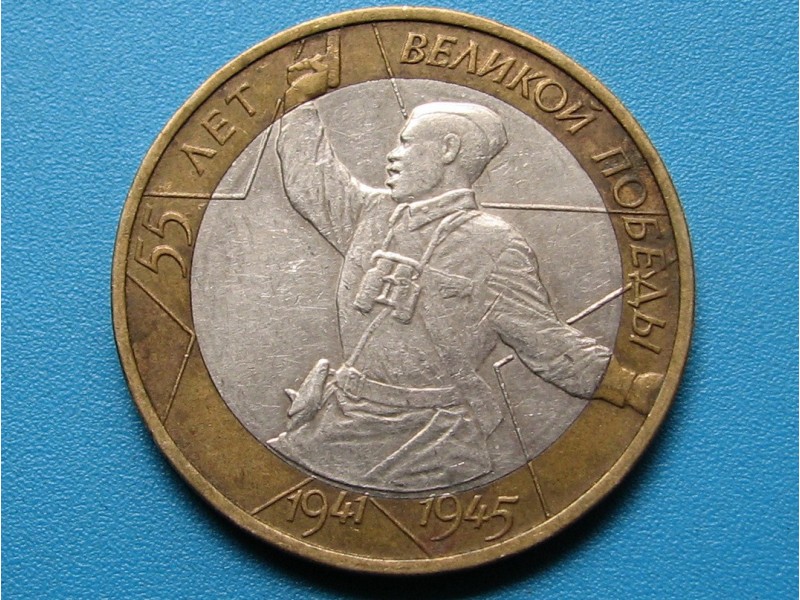 Rusija - 10 Rubles (Great Patriotic War 1941-1945) 2000