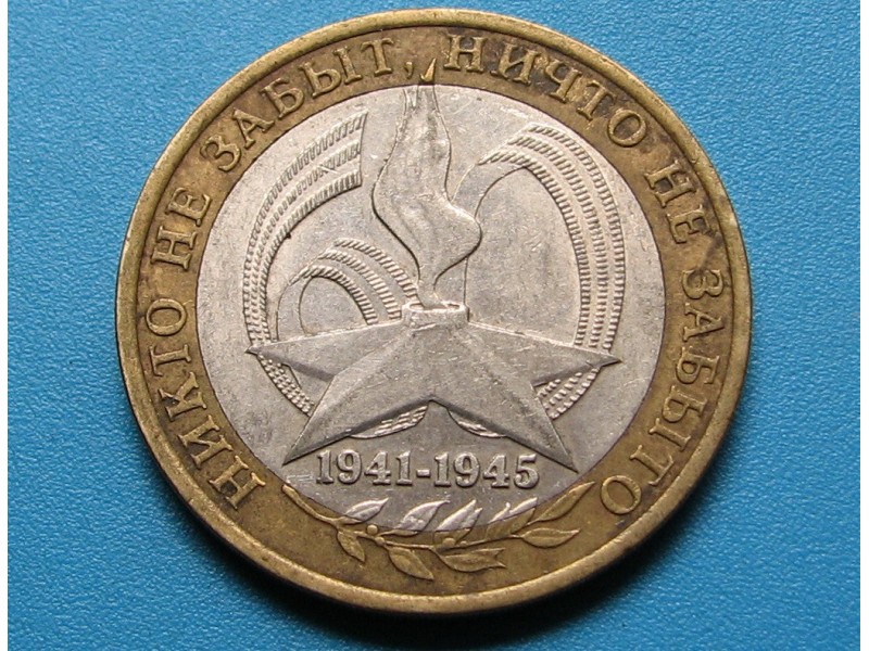 Rusija - 10 Rubles The 60th Ann of the Victory 2005