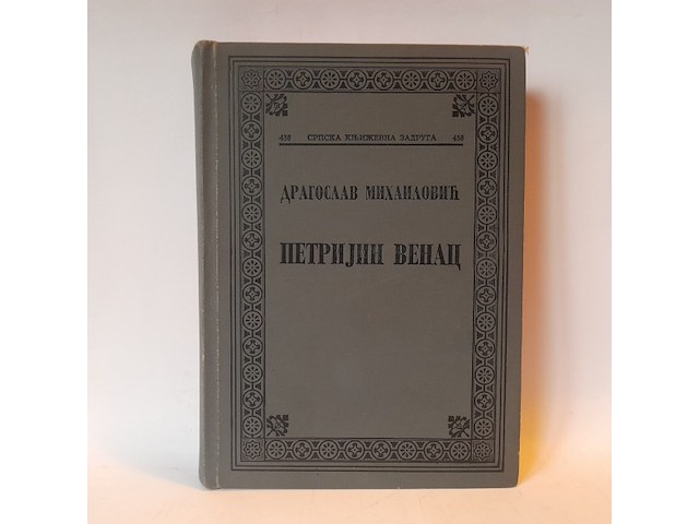 PETRIJIN VENAC - Dragoslav Mihailović