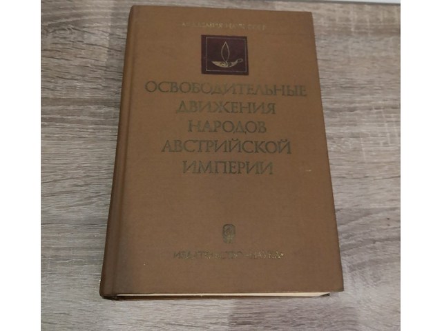 Освободительные движения народов Австрийской империи