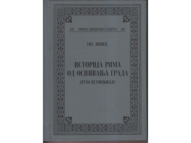 ISTORIJA RIMA OD OSNIVANJA GRADA / DRUGO PETOKNJIŽJE