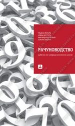 Računovodstvo Za Prvi Razred Ekonomske Škole, Obrazovni Profil: Ekonomski Tehničar Od Tadija Đukić, Jovan Krstić, Milica Đorđević, Jelena Pršić