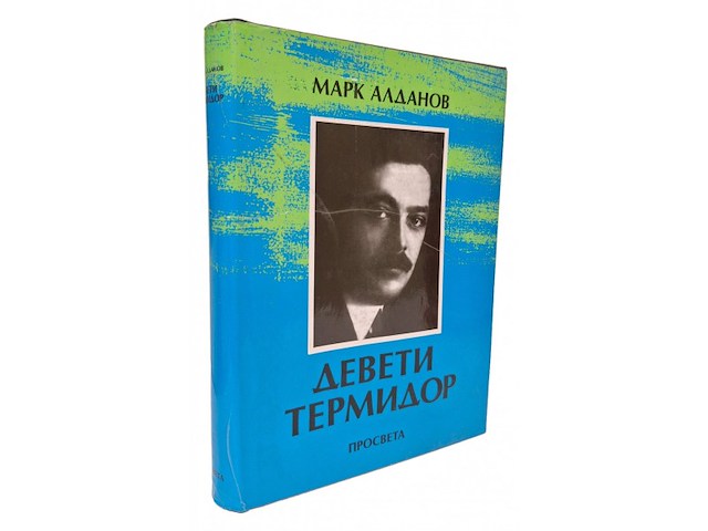Mark Aldanov - DEVETI TERMIDOR