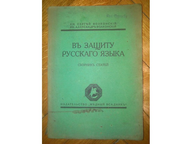 RUSKA EMIGRACIJA - U zastitu ruskog jezika- Berlin 1928